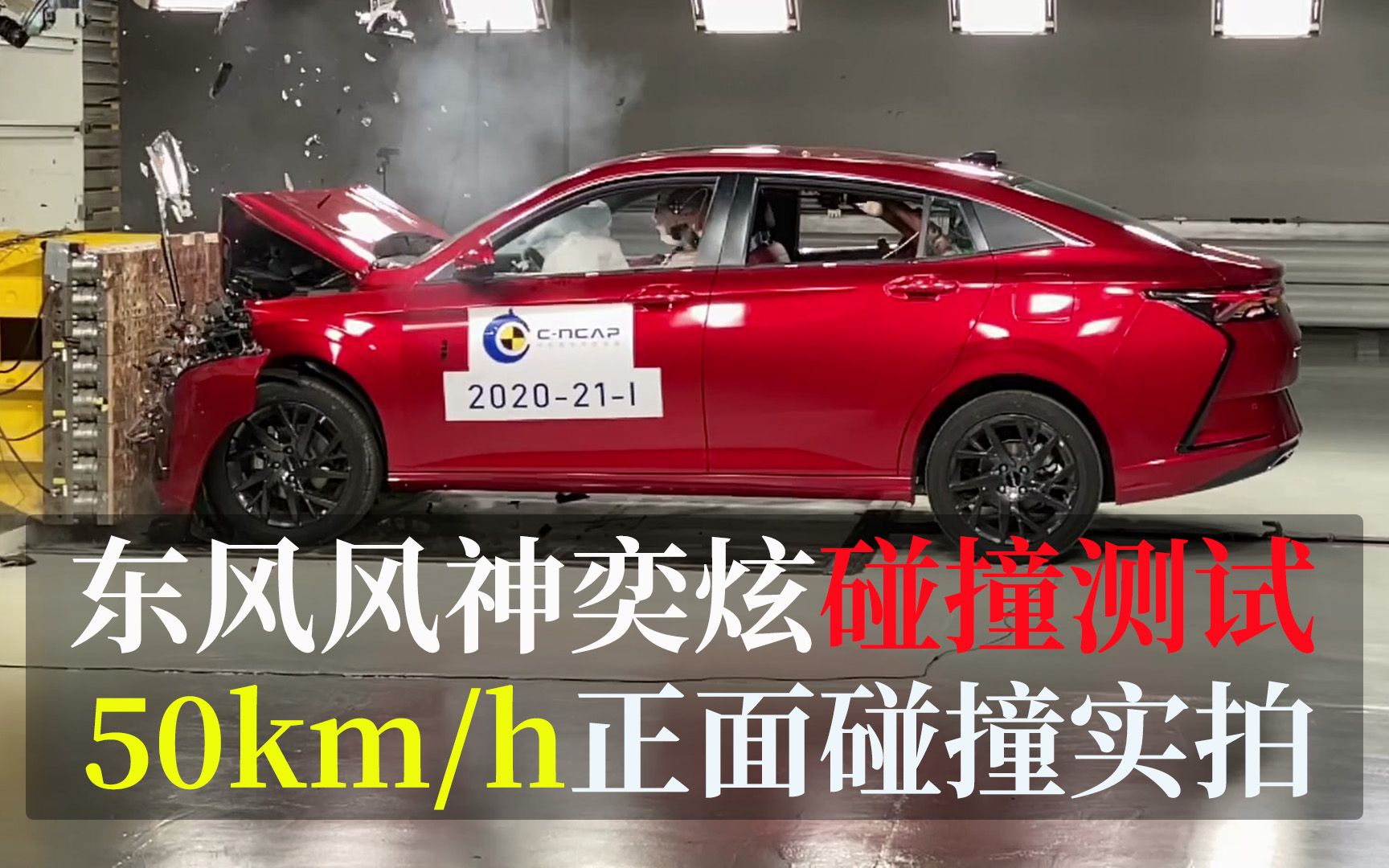 东风风神奕炫正面碰撞视频首次曝光 这款国产紧凑型轿车表现如何