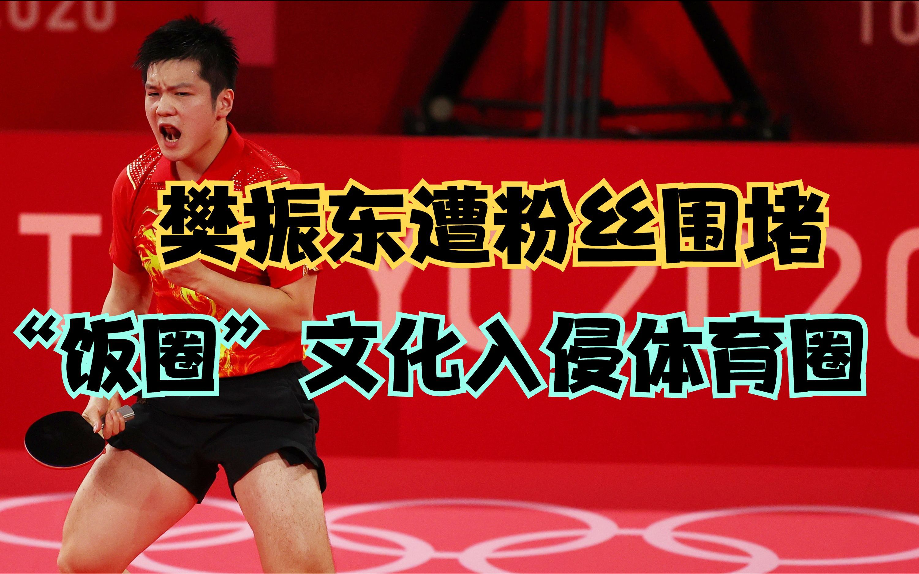 樊振东机场遭粉丝围堵追拍,致机场混乱,饭圈文化不能入侵体育圈,樊振...