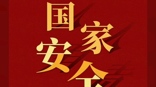 #国家安全日#国家安全是民族复兴的根基,社会稳定是国家强盛的前提