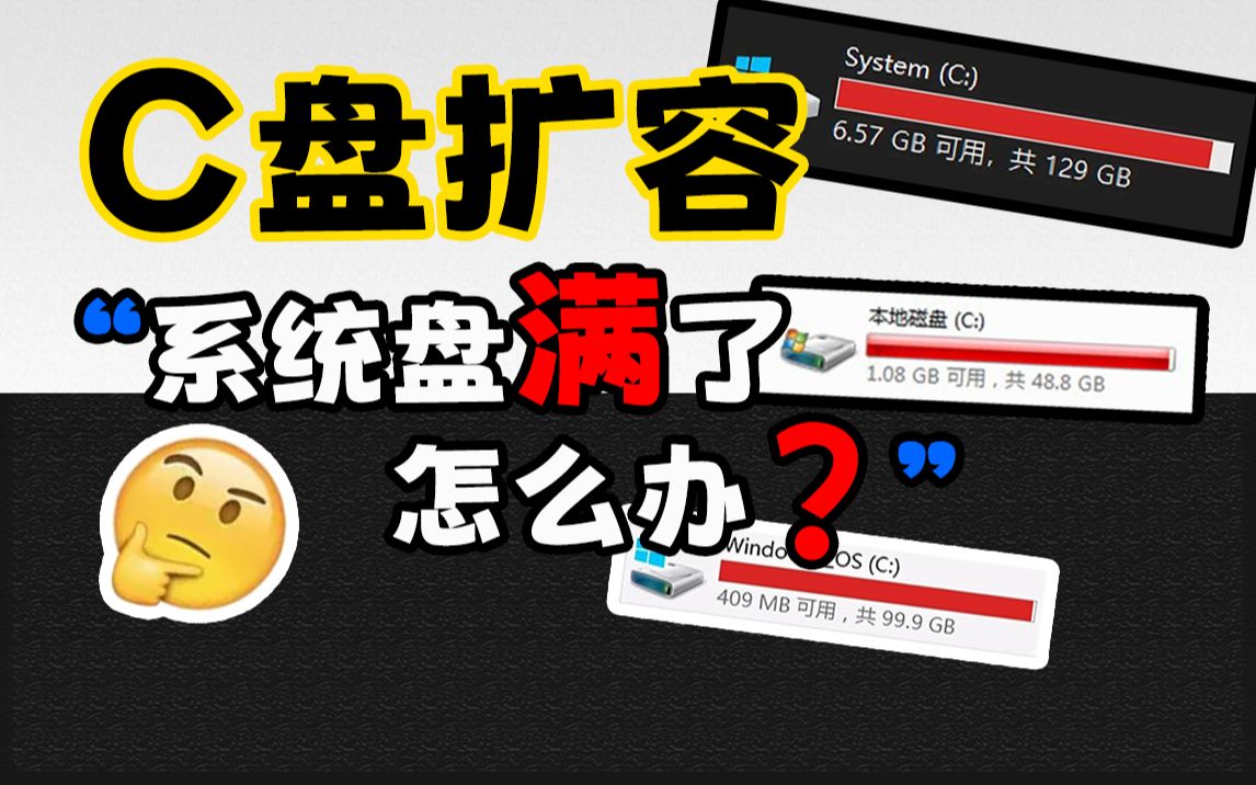 C盘（系统盘）满了不用慌，无需重新安装系统，直接扩容C盘【建议收藏】