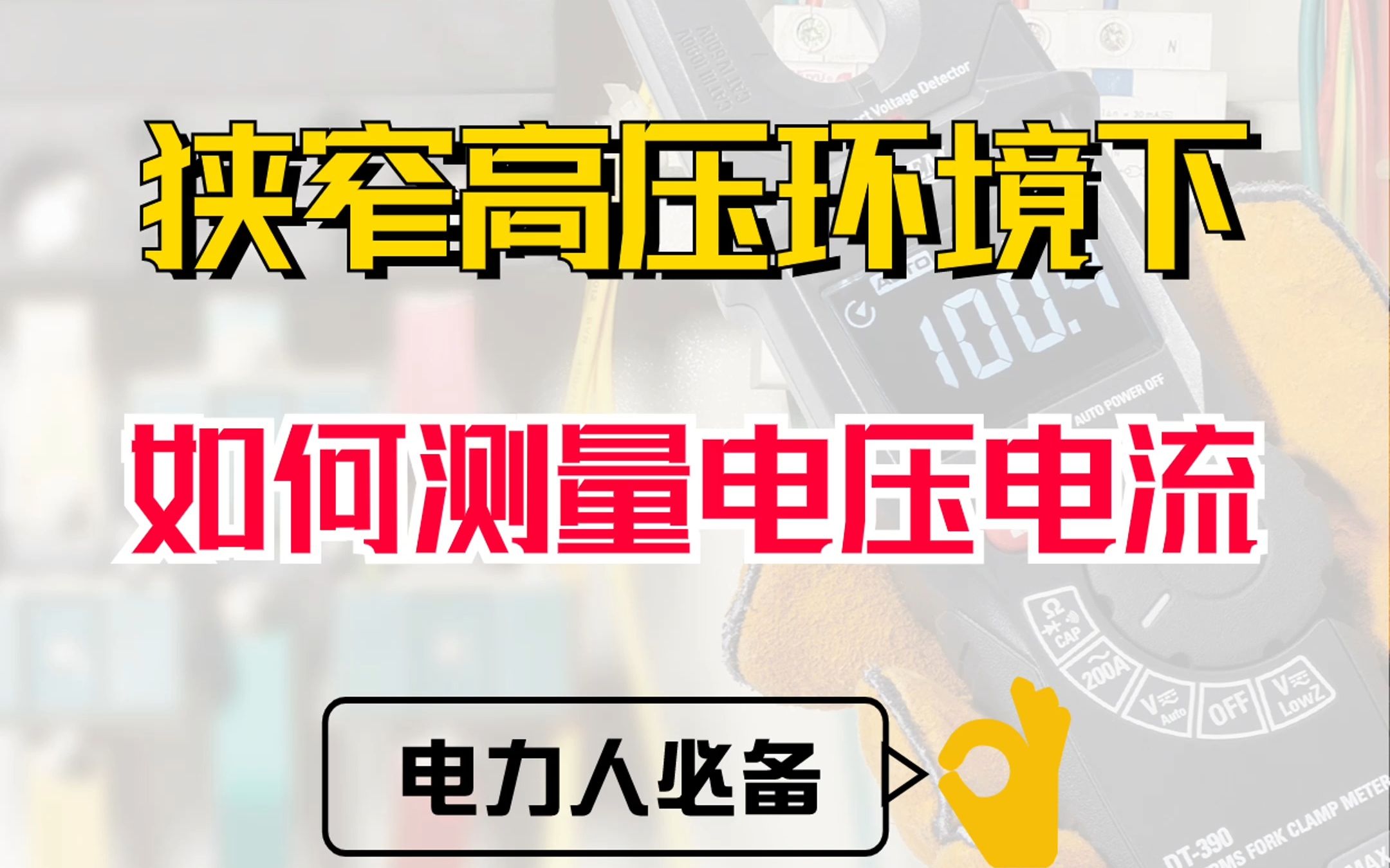 华盛昌DT-390真有效值开口钳形表教你如何在狭窄高压环境中准确...