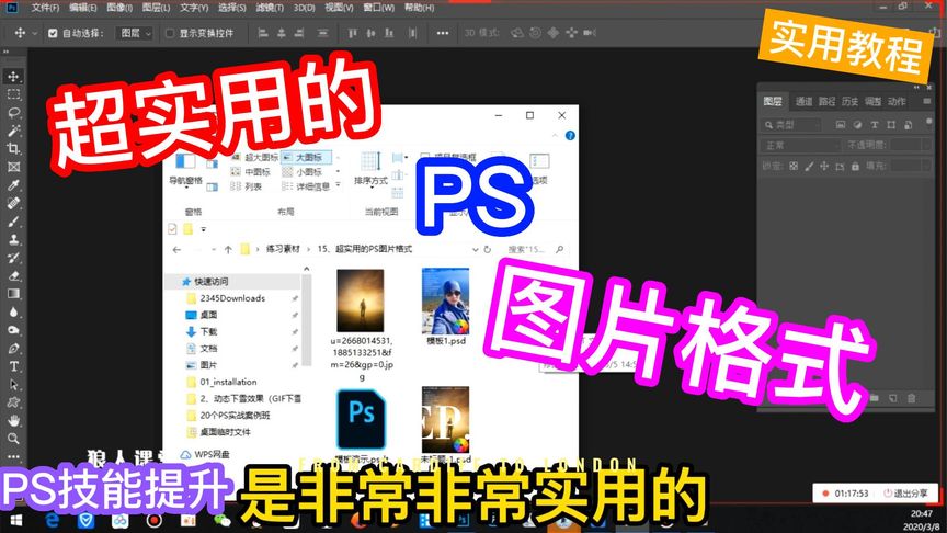 超实用PS图片格式 手把手教您PS @西瓜创作研究中心 @依伊伴读