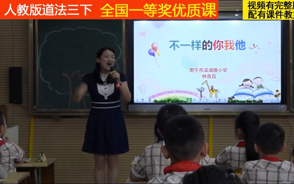 4部编版道德与法治三下《不一样的你我他》全国一等奖优质课2(适用...
