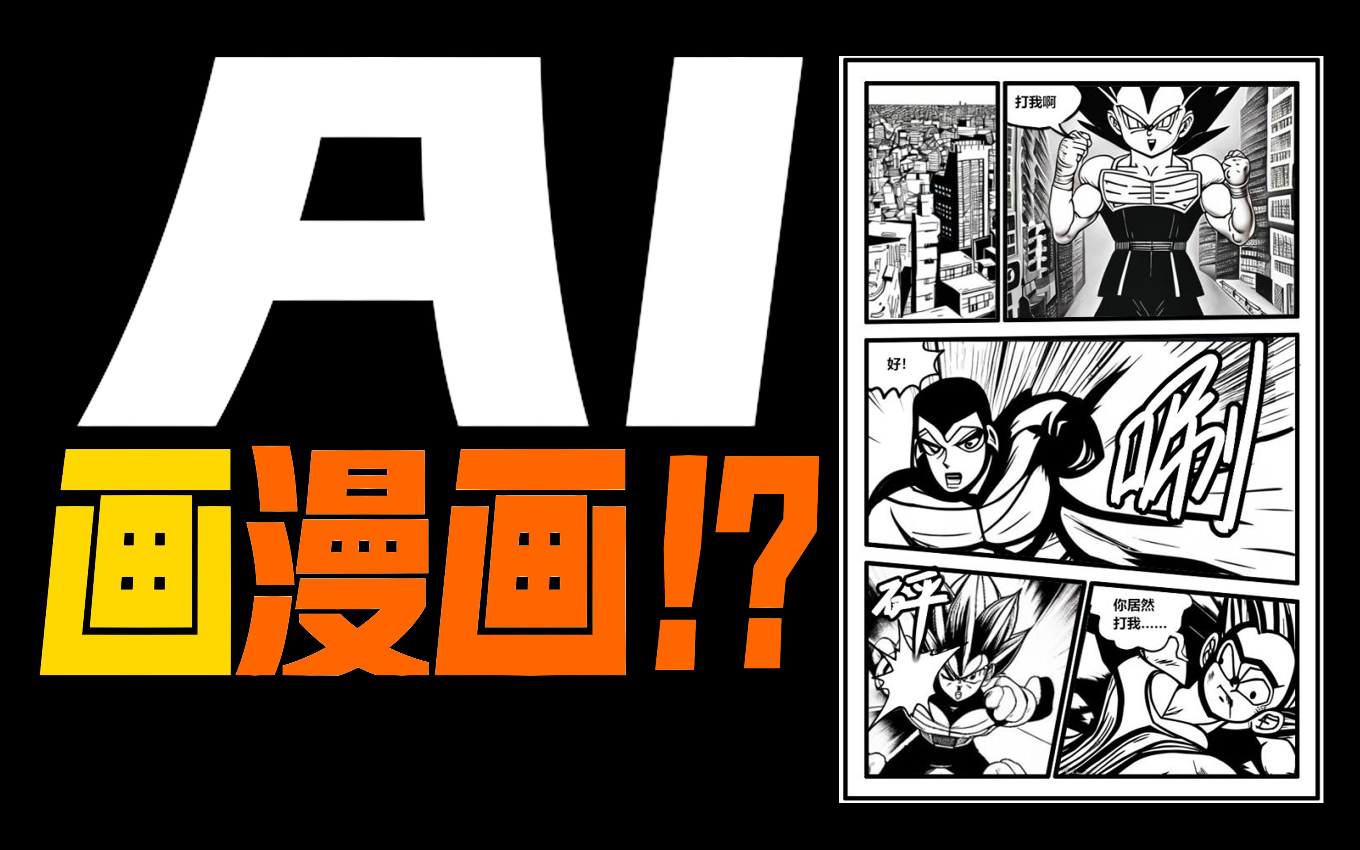 解放漫画家!AI究竟能否画漫画?