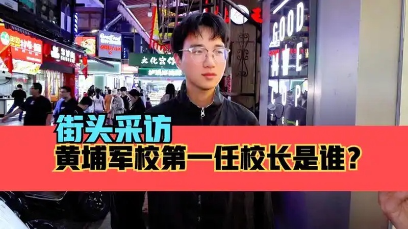 街头采访,黄埔军校第一任校长是谁小伙儿不错!