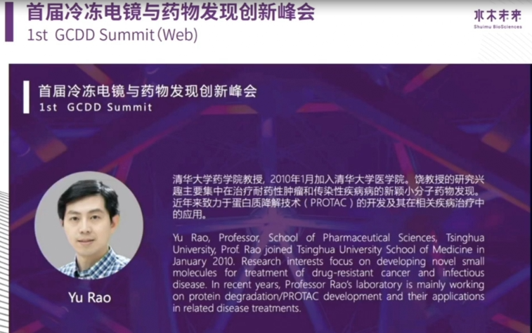 20200815-清华大学饶燏-PROTAC:从科研界到产业界的巨大机遇