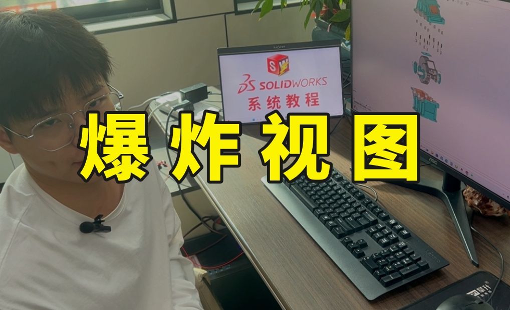 5分钟彻底学会SolidWorks爆炸视图的动画制作