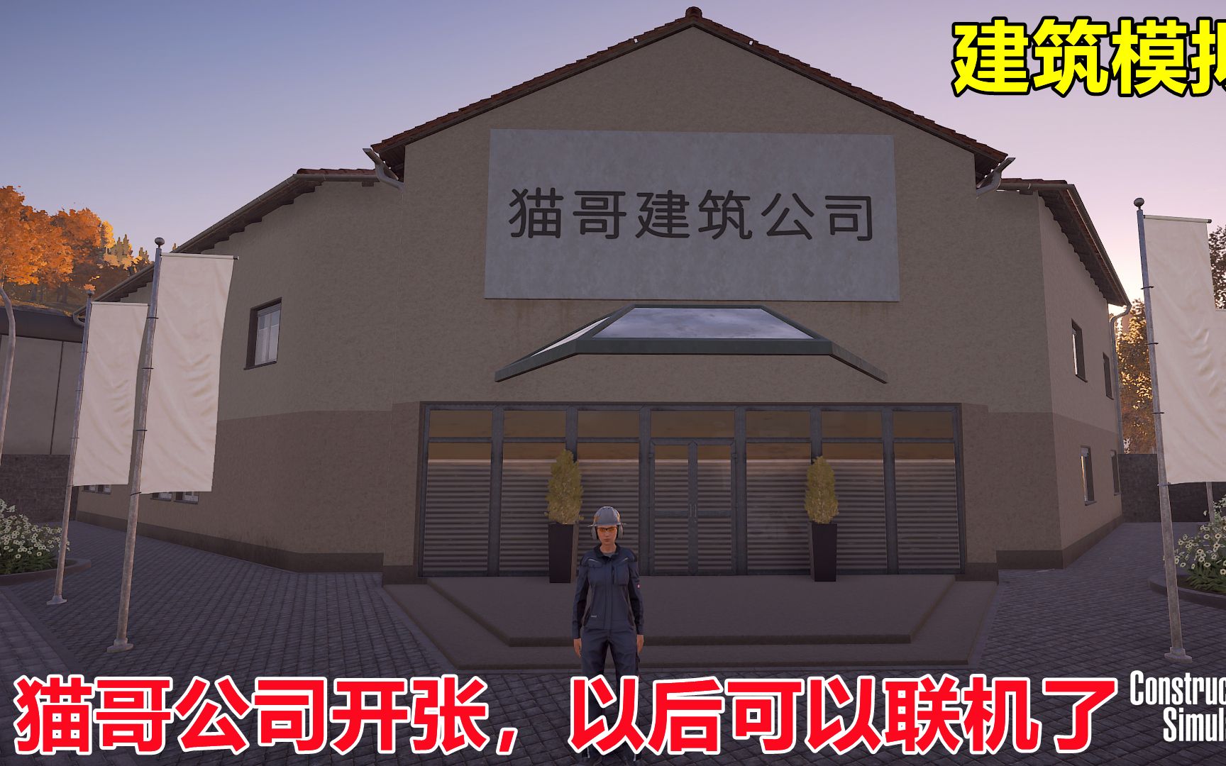 建筑模拟器2022:在线设项目完工,买了第二个车库以后可以联机啦_...