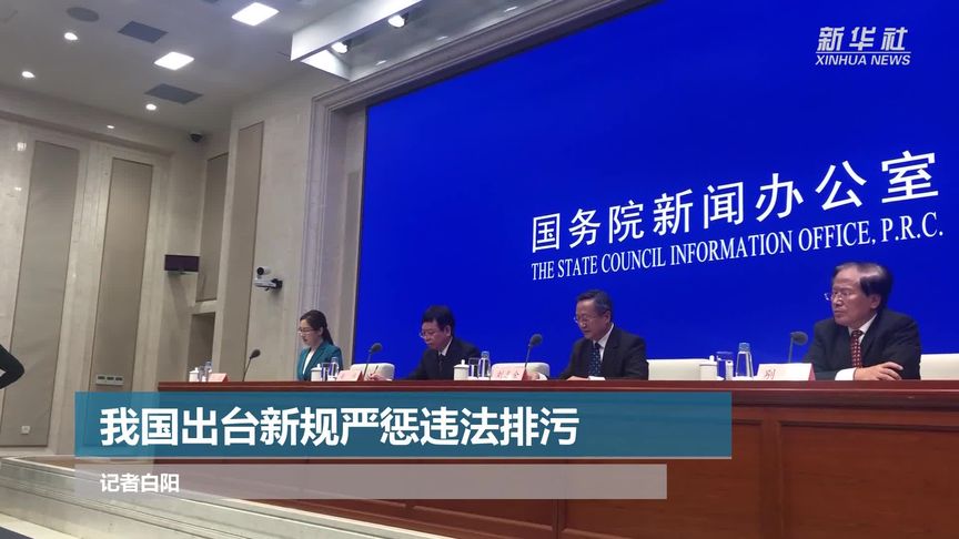 我国出台新规严惩违法排污