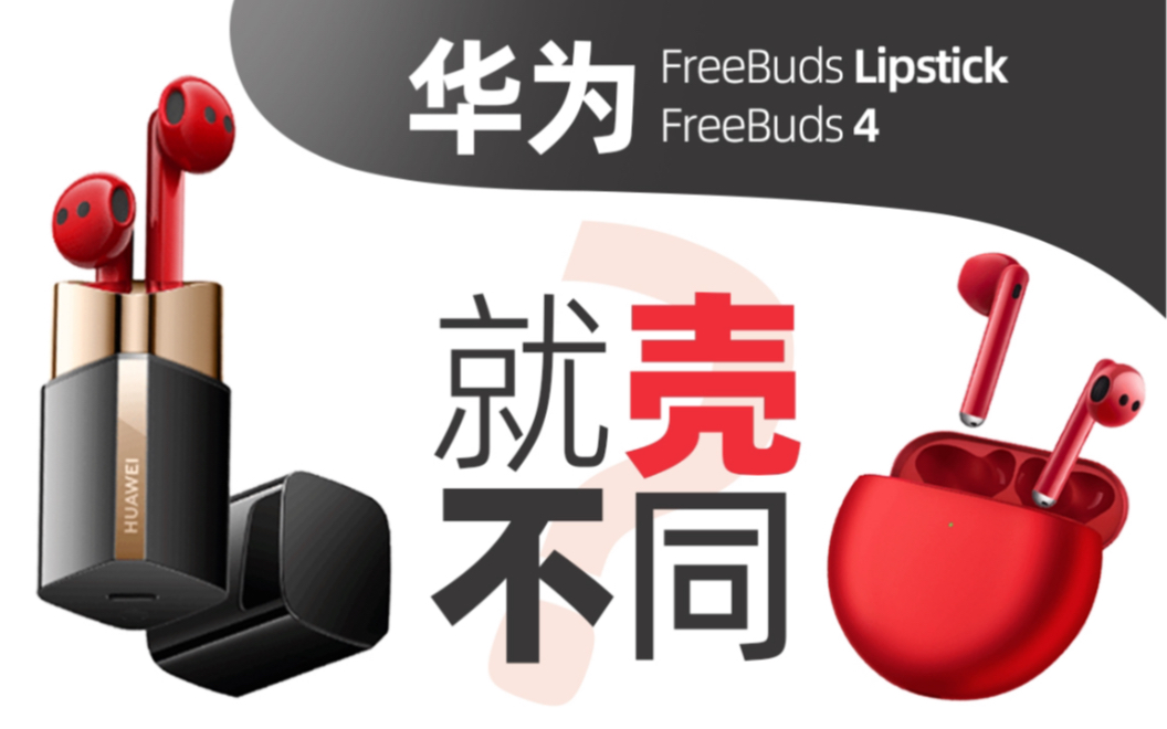 华为FreeBuds Lipstick口红耳机不就是freebuds 4的高级版?半入耳降噪...