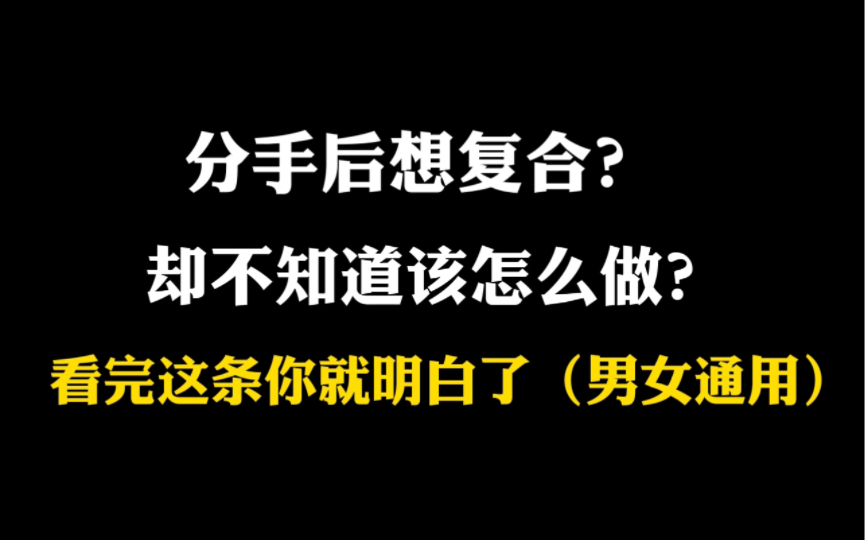 分手后想复合?却不知道该怎么做?看完这条你就明白了(男女通用)
