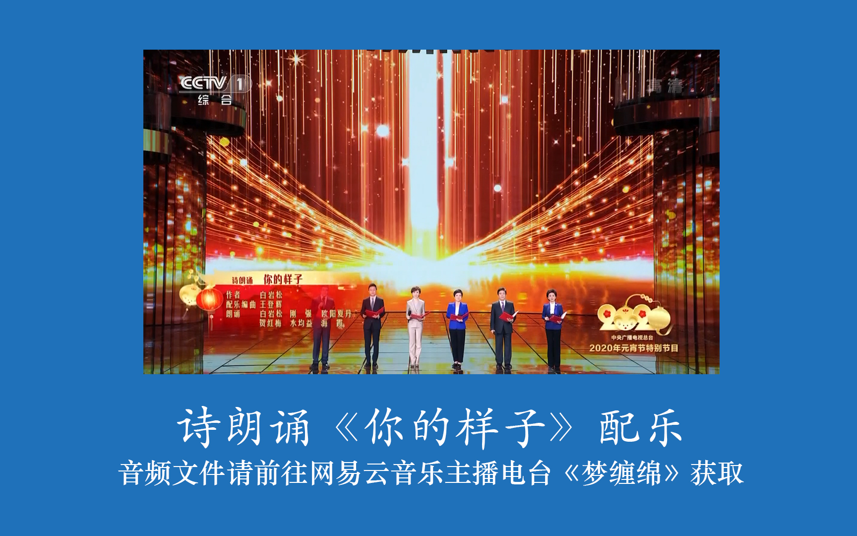 【2020元宵晚会】诗朗诵《你的样子》背景音乐