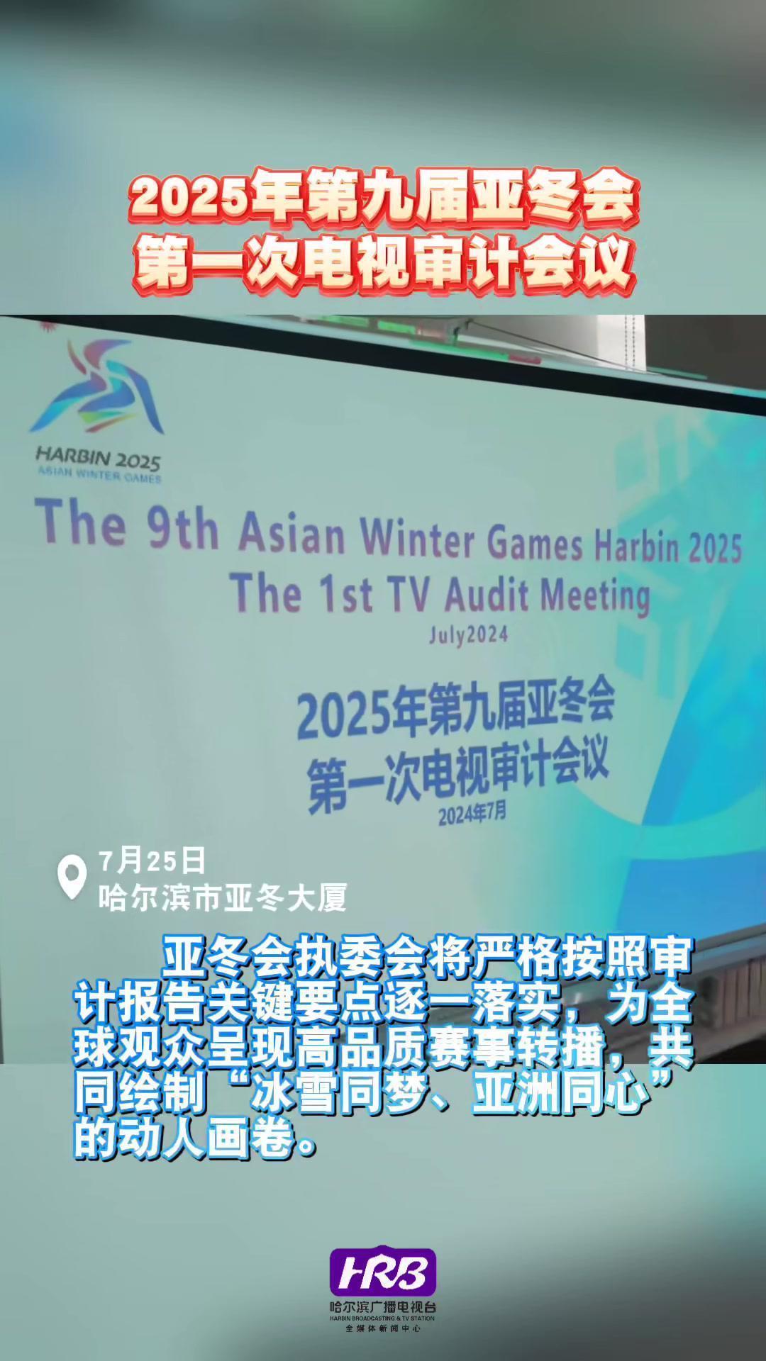 2025年第九届亚冬会第一次电视审计会议#哈尔滨#亚冬会