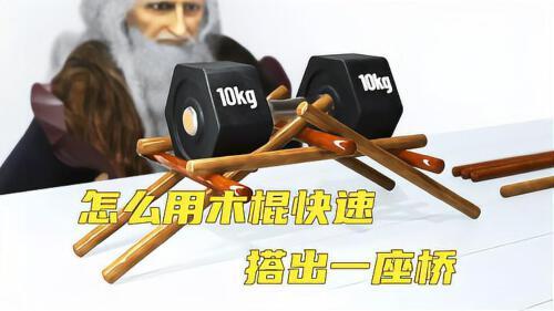怎么用木棍快速搭出一座桥