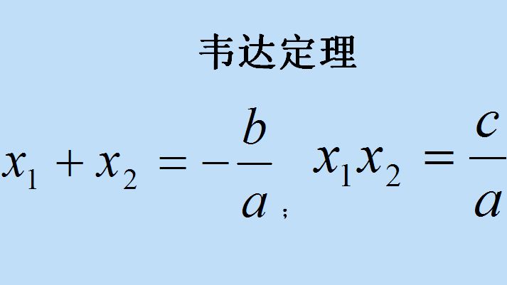 初中数学之韦达定理及应用