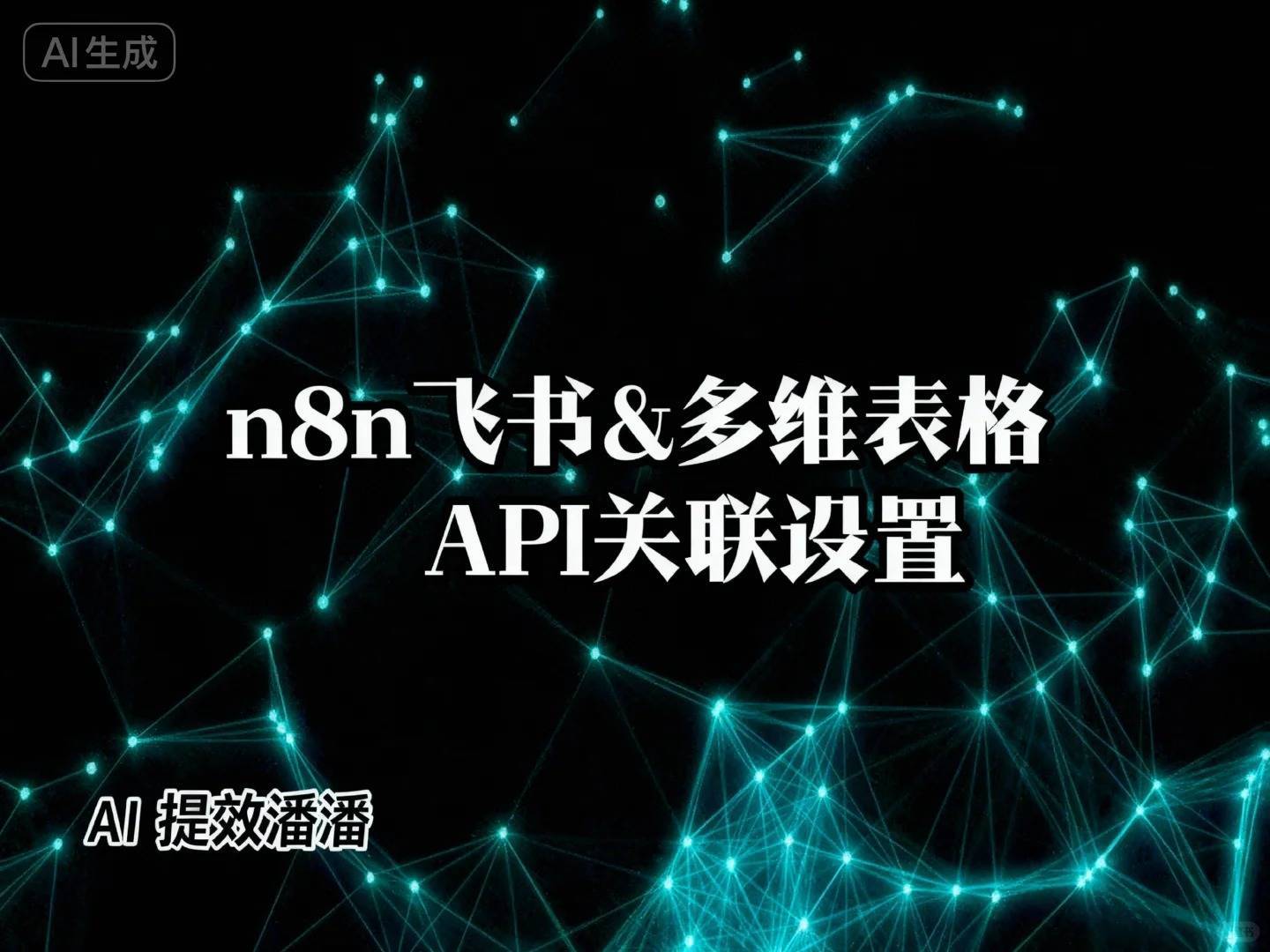 n8n飞书&多维表格API关联设置