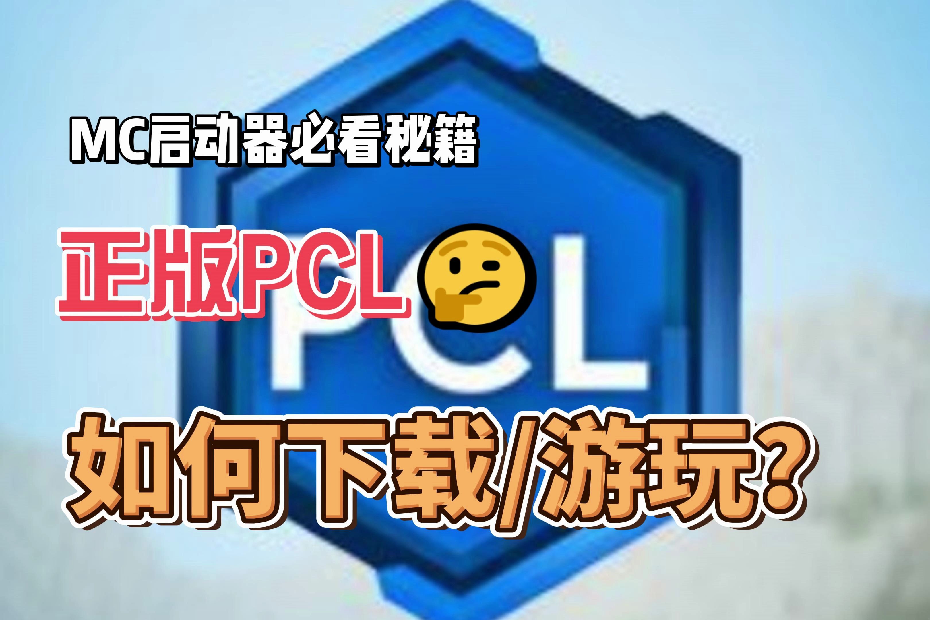 【PCL2】新版入门教程