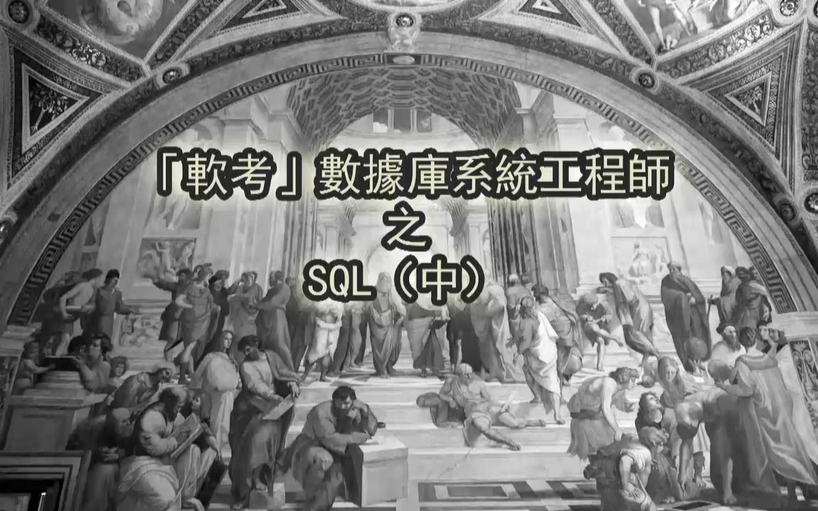 【興趣使然的教學】若奇軟考課堂:數據庫系統工程師——SQL(中)