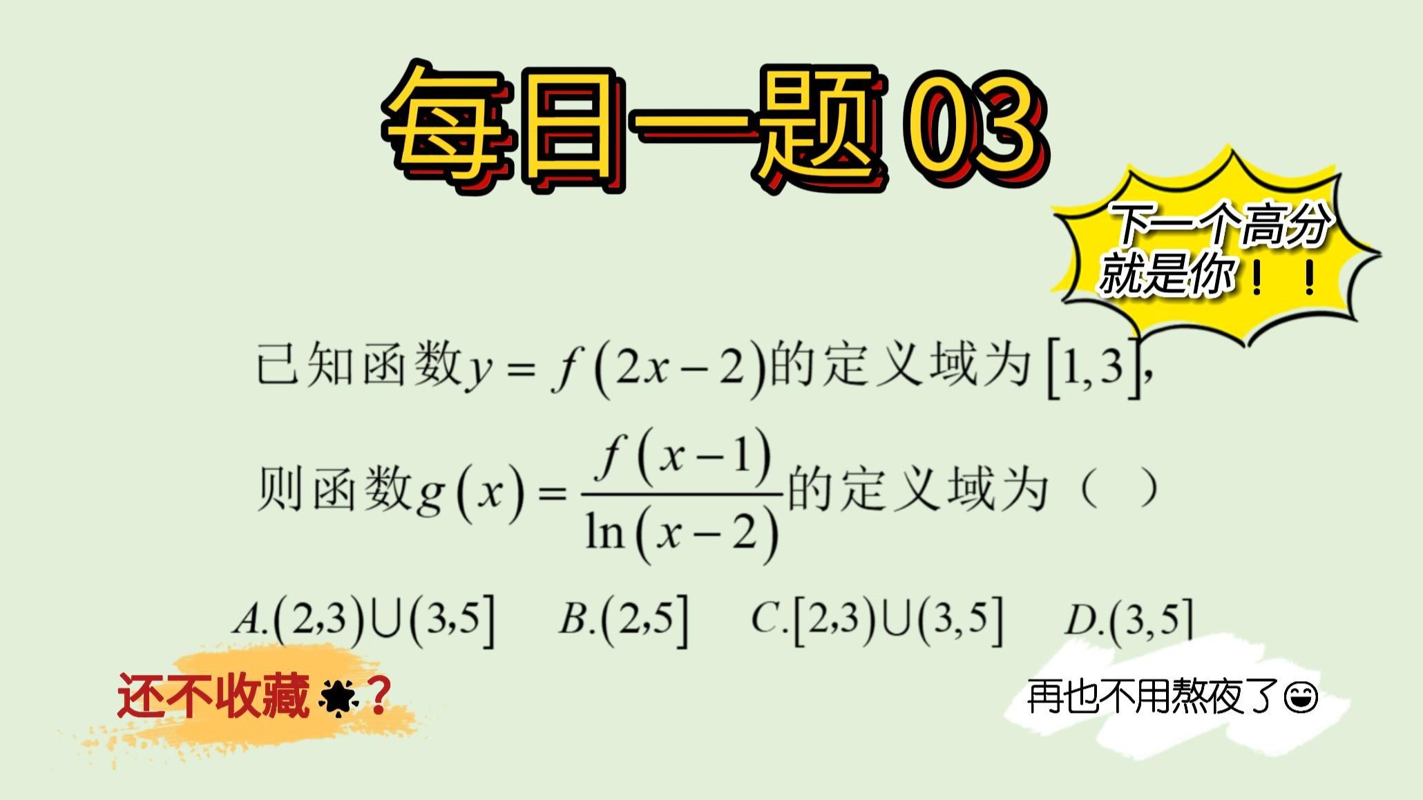 【每日一题03】【函数篇】难题+经典题!抽象函数求定义域!速来学~