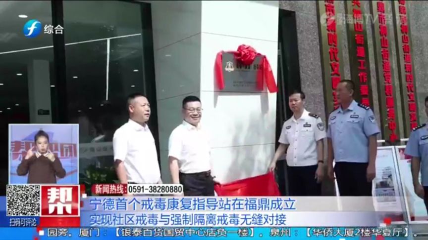 宁德首个戒毒康复指导站在福鼎成立,提高社区戒毒人员戒治成效