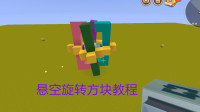 迷你世界 悬空旋转方块制作教程 旋转起来停不下来