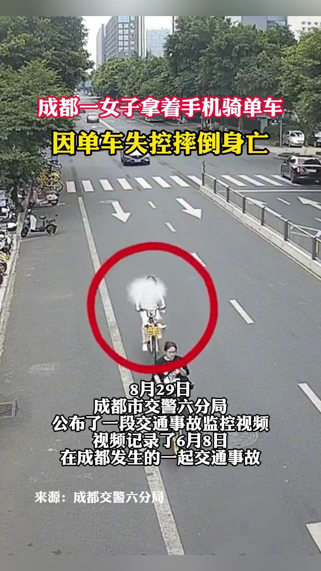 成都一女子持手机骑单车摔倒,抢救无效死亡。交警提示:骑行不分心,...