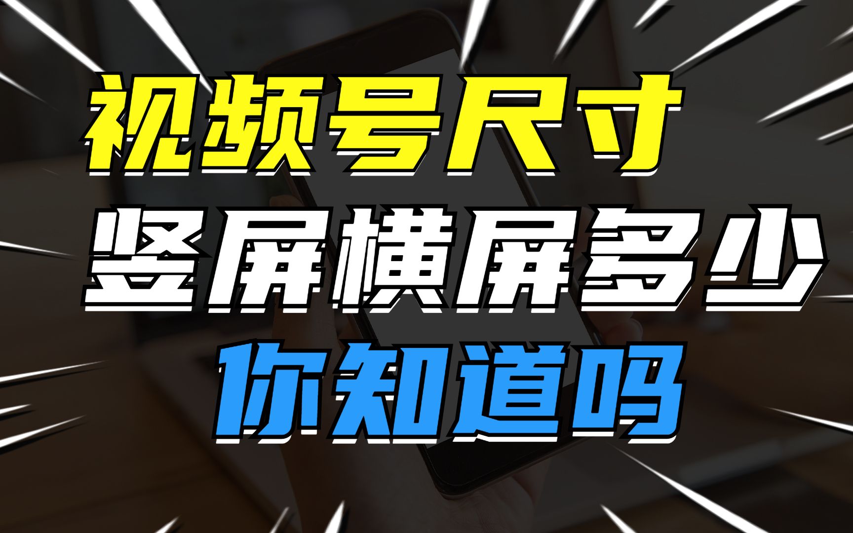 发视频号时哪个尺寸最好?就这2个!横屏、竖屏都满足啦!