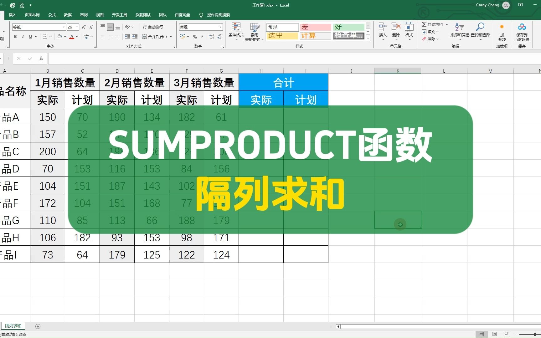 通过SUMPRODUCT函数实现隔列求和