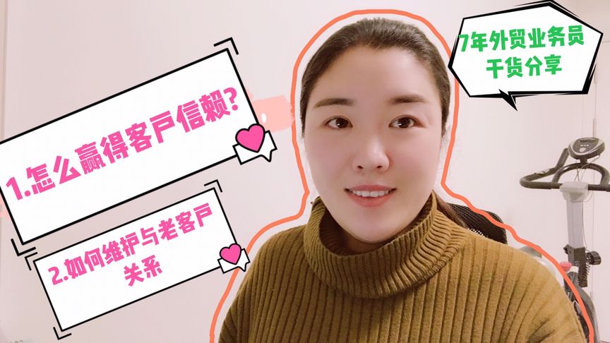 怎么赢得客户信赖?7年外贸业务员的工作业务技巧干货分享#外贸