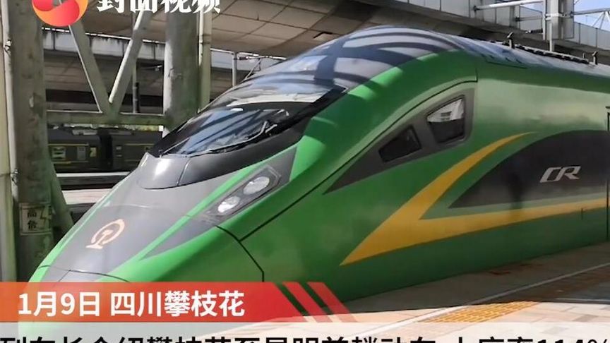攀枝花至昆明首发动车 列车长:上座率114% 全车wifi覆盖