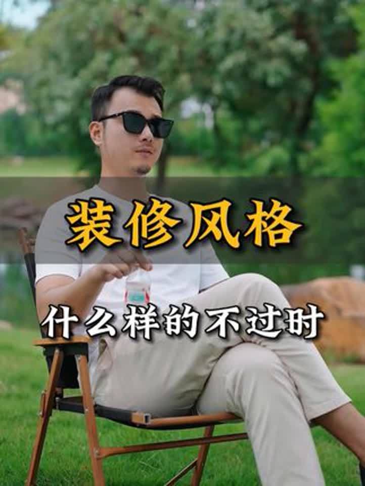 什么样的装修风格不过时? #装修设计 #室内设计 #装修风格 #极简风 #...