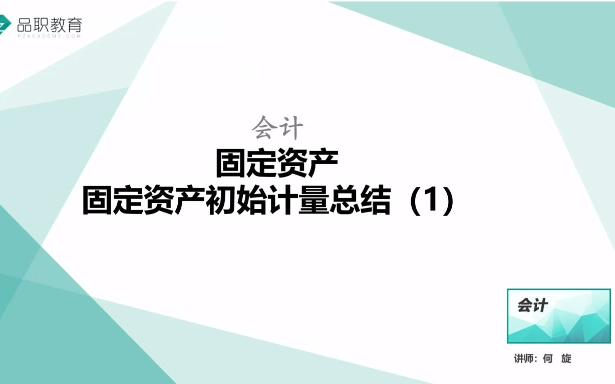 固定资产初始计量总结(1)