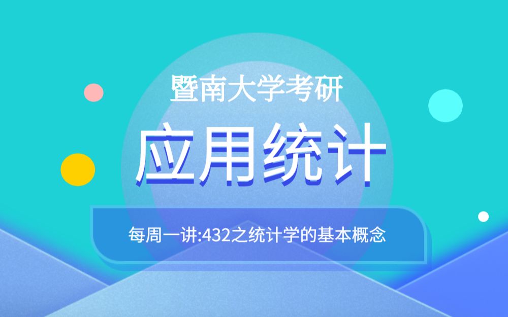 【每周一讲】432之统计学的基本概念(标志) 知识点讲解