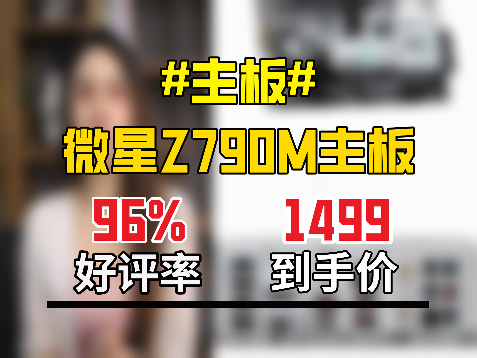 1499元拿下微星Z790M主板!支持多款英特尔CPU,品质保障还有WIFI,...