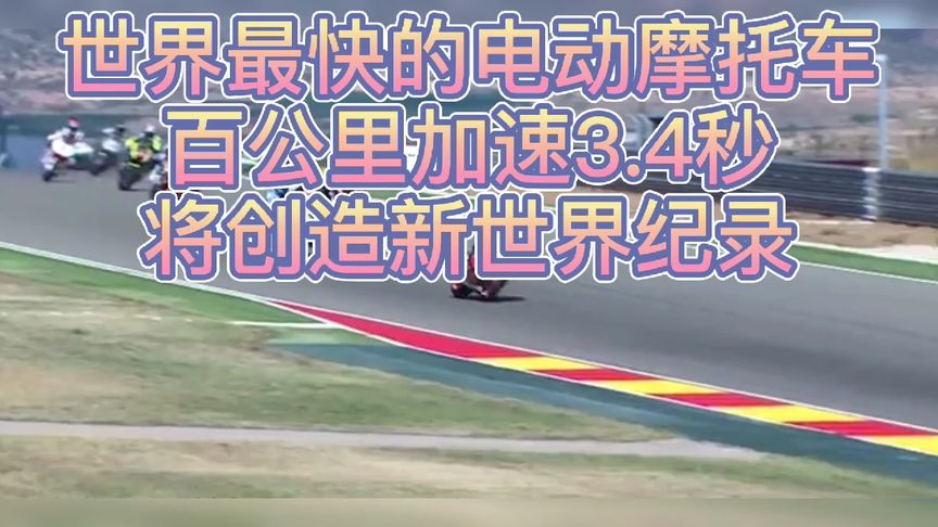 世界最快的电动摩托车,百公里加速3.4秒,将创造新世界纪录