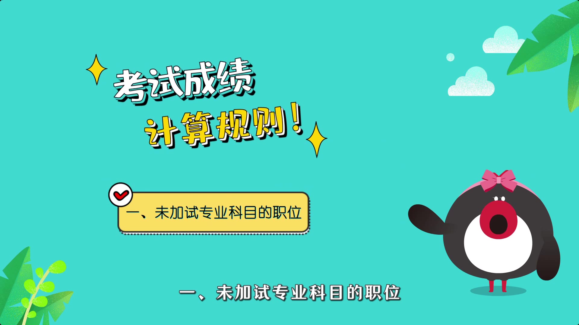 2020福建省考公告解读:考试成绩计算规则