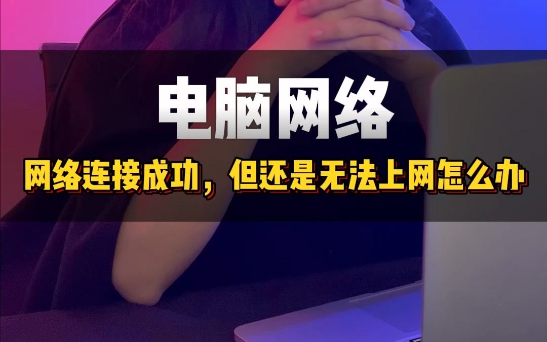 电脑明明就显示网络连接成功,但就是没有网,不要慌,教你一招轻松搞定