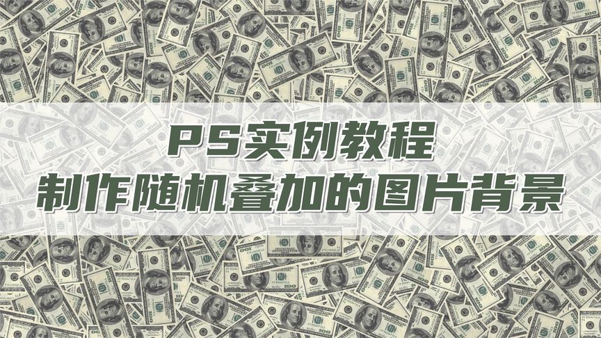 PS实例教程:制作随机叠加的图片背景