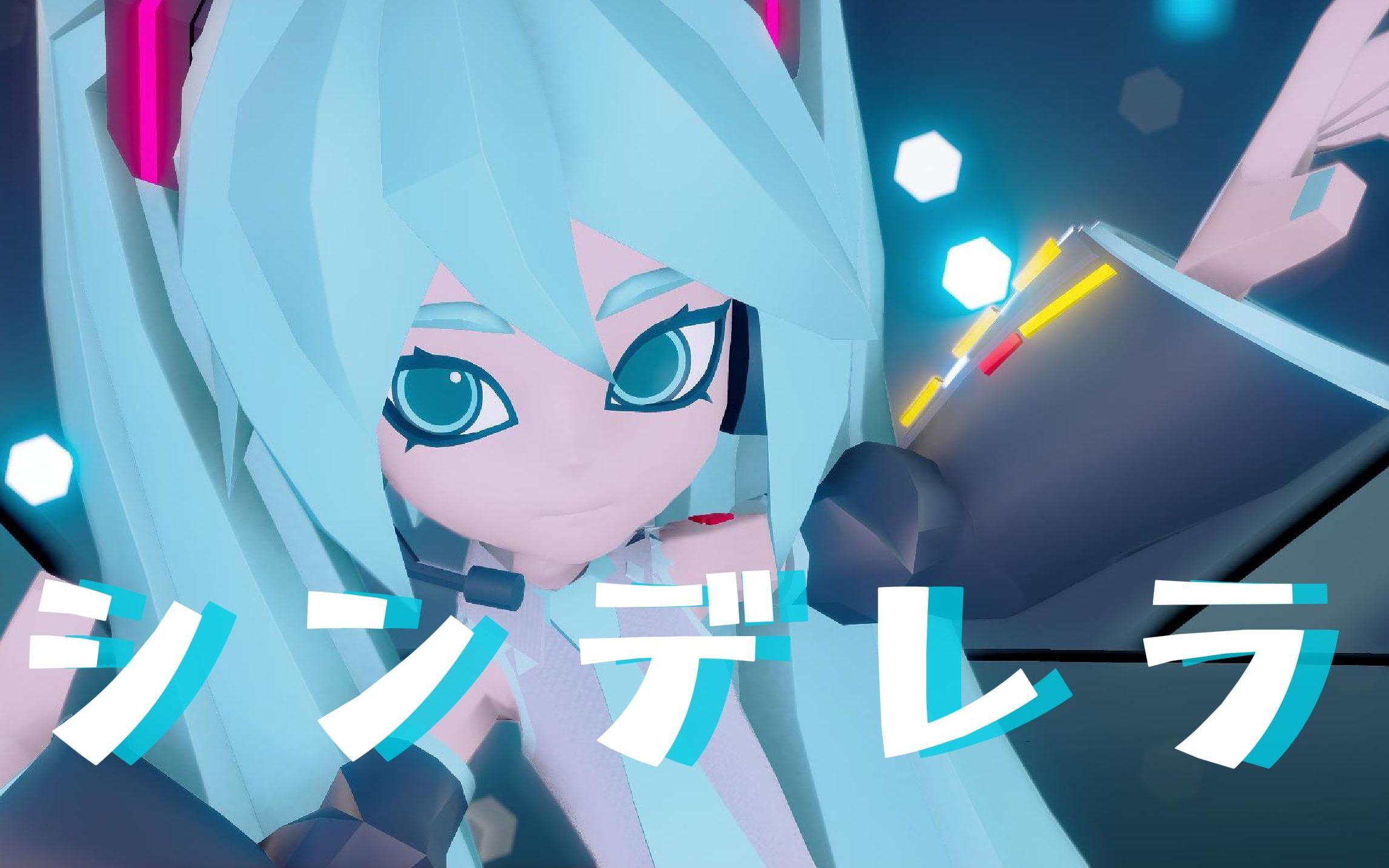 【凹凸世界MMD/模型展示】 初音未来——♩シンデレラ♫