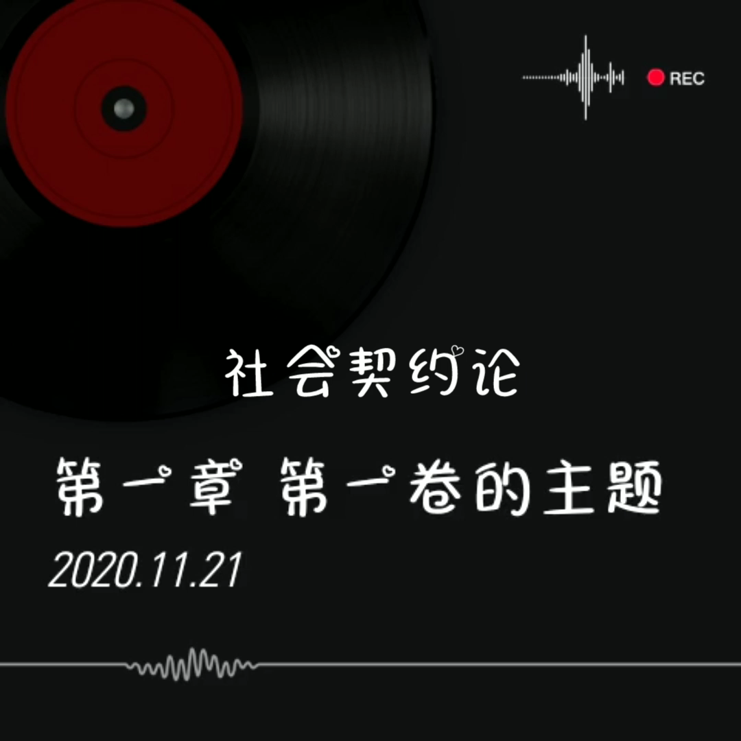 读《社会契约论》卢梭#1