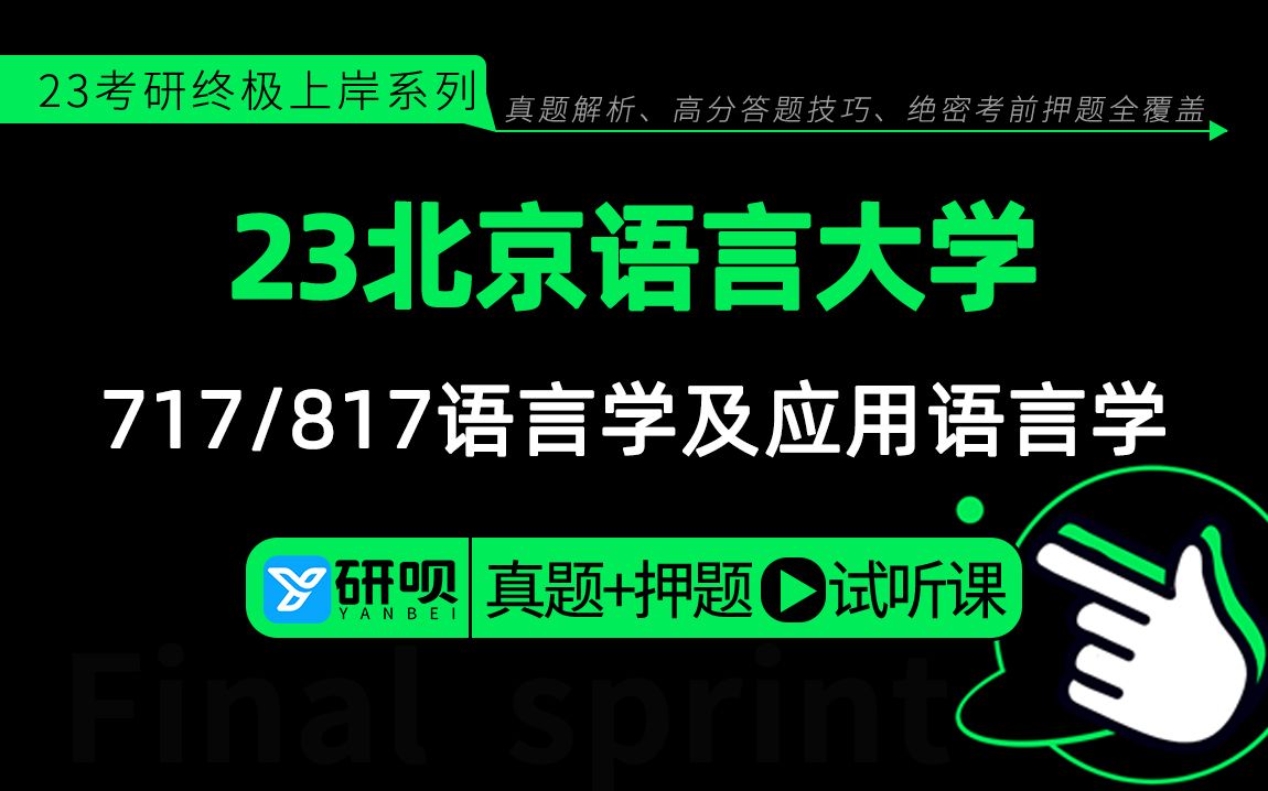 23北京语言大学语言学及应用语言学考研(北语语用学)717语言学概论/...