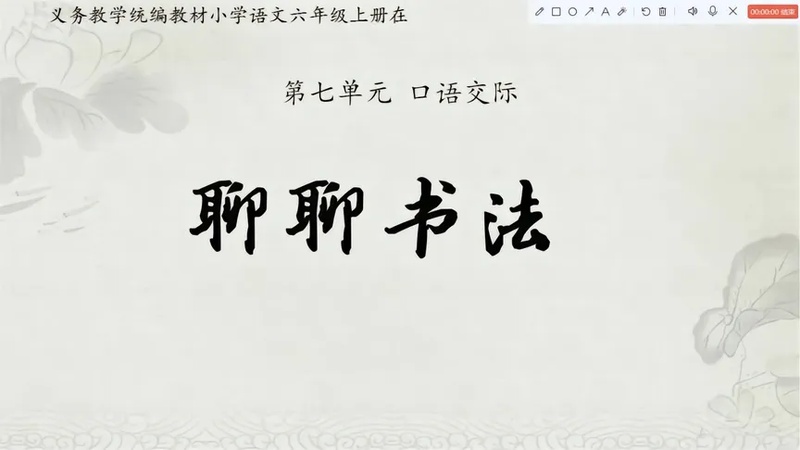 六上第七单元口语交际《聊聊书法》公开课课件教案逐字稿