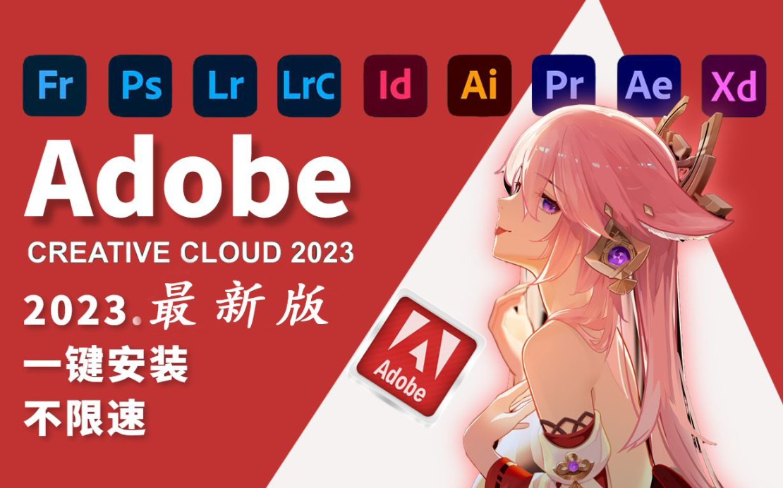 Adobe2023全家桶最新版安装包与安装教程 PR AE PS等 一键下载...