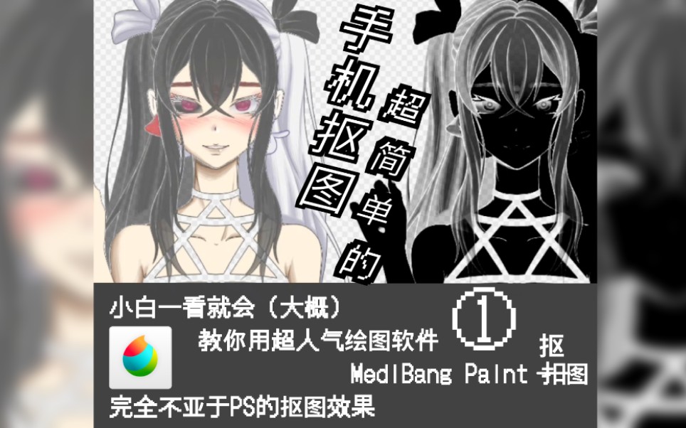 【MediBang】如何用手机抠图