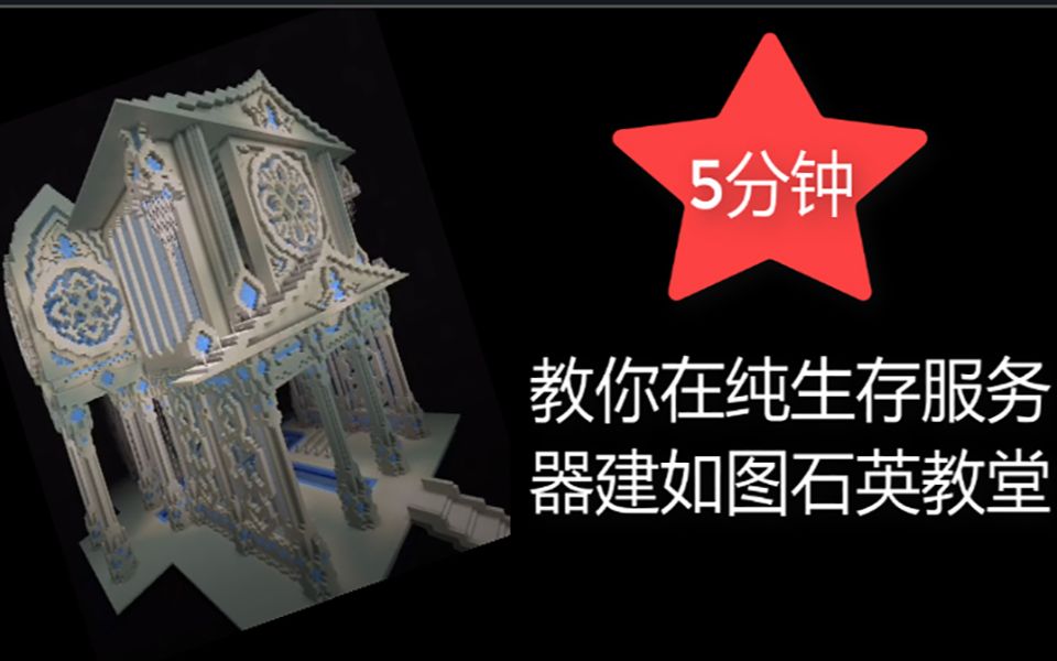 【MC】5分钟教你在纯生存服务器建封面上的石英教堂