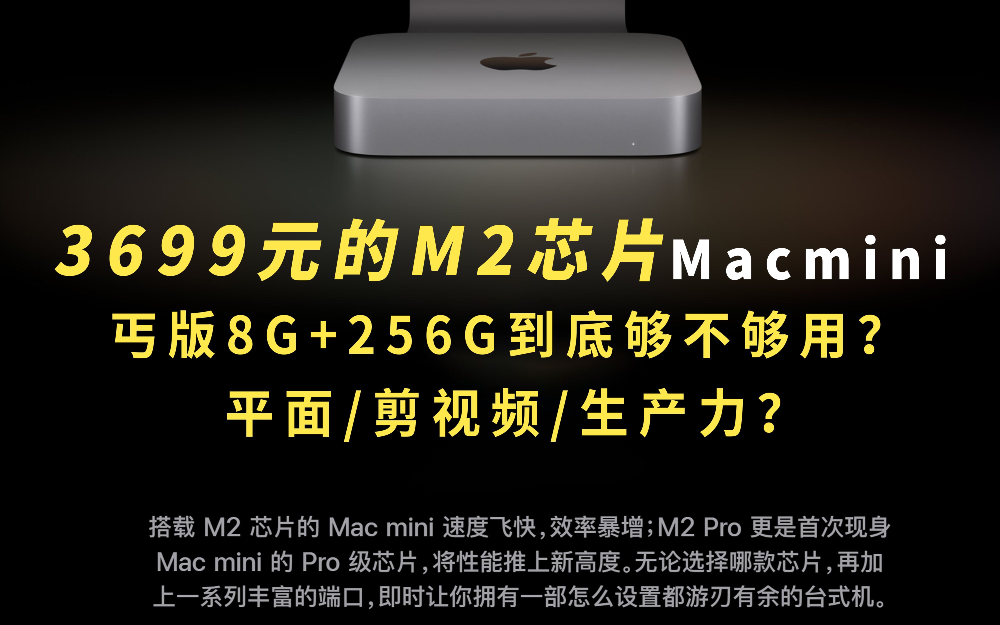 3699元的丐版M2芯片Mac mini到底够不够用?平面/视频/生产力?