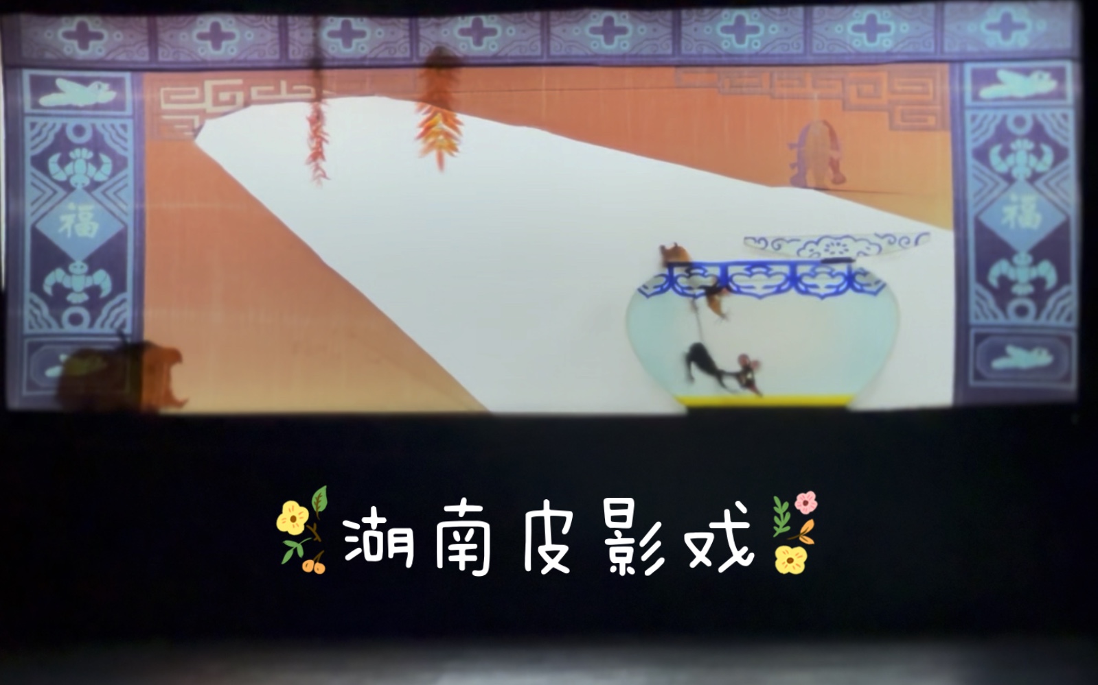湖南皮影戏-三只老鼠选段(南阳大剧院)