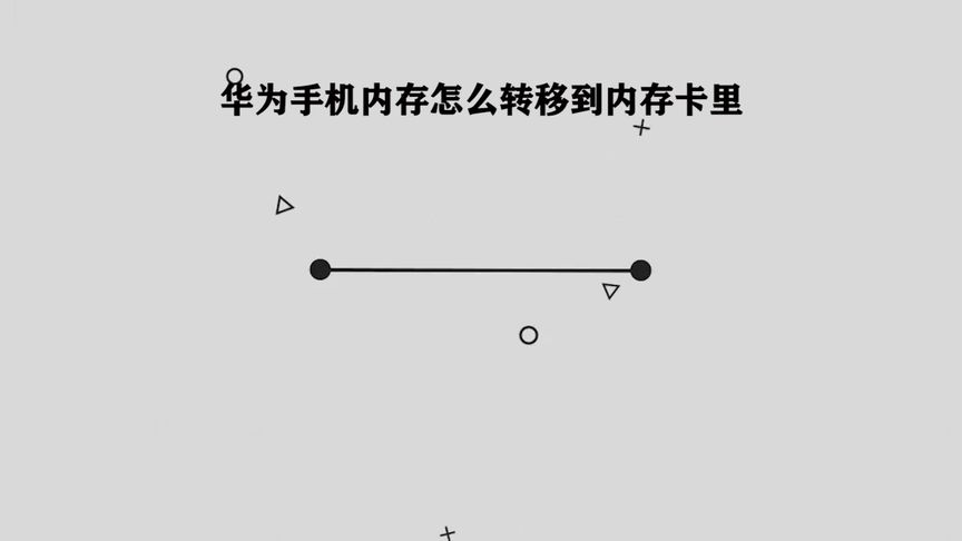 华为手机内存应该如何转移到内存卡中,那些你必须要知道的小技巧