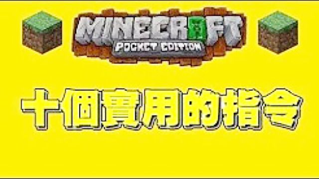 我的世界教学:学会这些才能真正玩会我的世界,十个超实用的指令