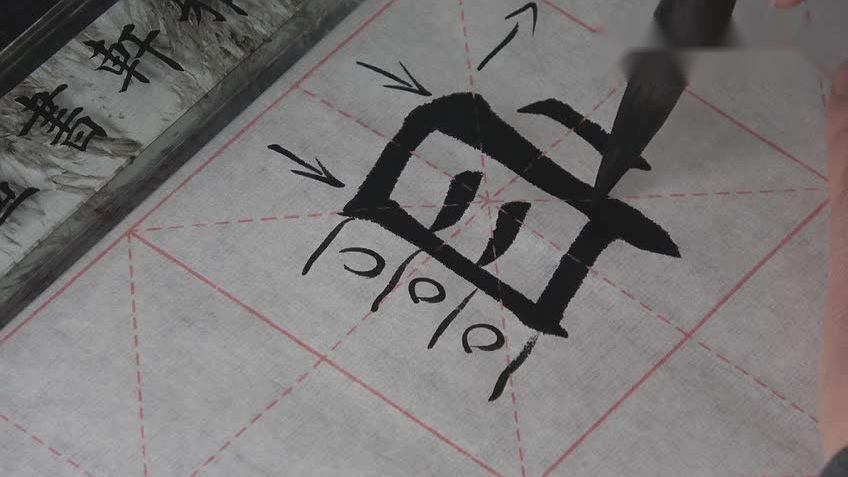 每日练字:《目》字写法